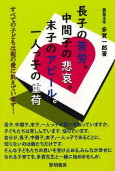 多賀一郎／著本詳しい納期他、ご注文時はご利用案内・返品のページをご確認ください出版社名黎明書房出版年月2025年09月サイズ124P 19cmISBNコード9784654024155生活 しつけ子育て しつけ子育てその他長子の苦労。中間子の...