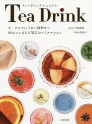 片倉康博／著 田中美奈子／著本詳しい納期他、ご注文時はご利用案内・返品のページをご確認ください出版社名旭屋出版出版年月2020年06月サイズ152P 28cmISBNコード9784751114155生活 専門料理 居酒屋，喫茶店ティードリン...