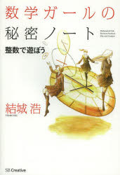 結城浩／著本詳しい納期他、ご注文時はご利用案内・返品のページをご確認ください出版社名SBクリエイティブ出版年月2013年12月サイズ272P 19cmISBNコード9784797374155理学 数学 数学一般数学ガールの秘密ノート 整数で...