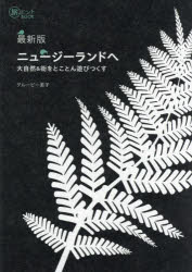 グルービー美子／著旅のヒントBOOK本詳しい納期他、ご注文時はご利用案内・返品のページをご確認ください出版社名イカロス出版出版年月2024年03月サイズ174P 21cmISBNコード9784802214155地図・ガイド ガイド 海外ガイ...
