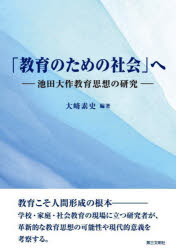 大崎素史／編著本詳しい納期他、ご注文時はご利用案内・返品のページをご確認ください出版社名第三文明社出版年月2023年10月サイズ223P 21cmISBNコード9784476034158人文 宗教 創価学会「教育のための社会」へ 池田大作教...