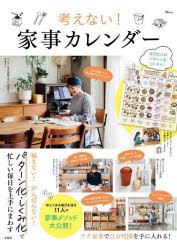 TJ MOOK本[ムック]詳しい納期他、ご注文時はご利用案内・返品のページをご確認ください出版社名宝島社出版年月2024年04月サイズ95P 28cmISBNコード9784299054159生活 家事・マナー 家事・マナーその他考えない!家...