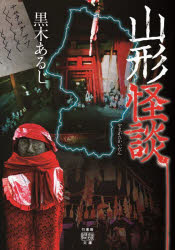 黒木あるじ／著竹書房怪談文庫 HO-594本詳しい納期他、ご注文時はご利用案内・返品のページをご確認ください出版社名竹書房出版年月2023年02月サイズ223P 15cmISBNコード9784801934160文庫 日本文学 竹書房山形怪談...