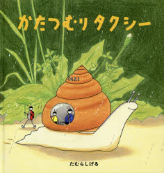 たむらしげる／さく幼児絵本シリーズ本詳しい納期他、ご注文時はご利用案内・返品のページをご確認ください出版社名福音館書店出版年月2018年09月サイズ23P 22cmISBNコード9784834084160児童 創作絵本 日本の絵本かたつむり...