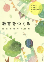 片岡洋子／編 久冨善之／編 教育科学研究会／編本詳しい納期他、ご注文時はご利用案内・返品のページをご確認ください出版社名旬報社出版年月2015年08月サイズ183P 21cmISBNコード9784845114160教育 学校教育 学校教育そ...