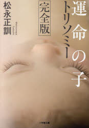 松永正訓／著小学館文庫 ま26-1本詳しい納期他、ご注文時はご利用案内・返品のページをご確認ください出版社名小学館出版年月2024年12月サイズ283P 15cmISBNコード9784094074161文庫 日本文学 小学館文庫運命の子トリ...