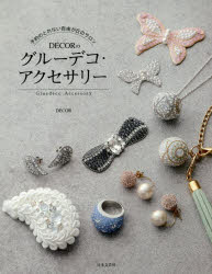 DECOR／著本詳しい納期他、ご注文時はご利用案内・返品のページをご確認ください出版社名日本文芸社出版年月2016年10月サイズ79P 24cmISBNコード9784537214161生活 ファッション・美容 アクセサリー予約のとれない自由...