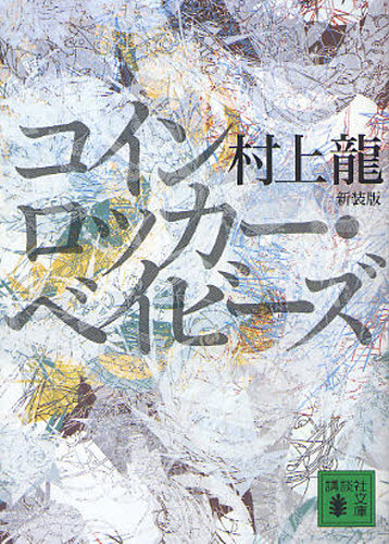 村上竜／〔著〕講談社文庫 む3-30本詳しい納期他、ご注文時はご利用案内・返品のページをご確認ください出版社名講談社出版年月2009年07月サイズ567P 15cmISBNコード9784062764162文庫 日本文学 講談社文庫コインロッ...
