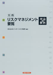 MS＆ADインターリスク総研（株）／編著本詳しい納期他、ご注文時はご利用案内・返品のページをご確認ください出版社名経済法令研究会出版年月2018年04月サイズ566P 26cmISBNコード9784766824162経営 経営管理 リスクマ...