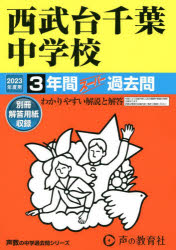 ’23 中学受験 363本詳しい納期他、ご注文時はご利用案内・返品のページをご確認ください出版社名声の教育社出版年月2022年06月サイズISBNコード9784799664162小学学参 中学入試 学校別問題集西武台千葉中学校 3年間スーパ...