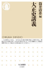 筒井清忠／編ちくま新書 1589本詳しい納期他、ご注文時はご利用案内・返品のページをご確認ください出版社名筑摩書房出版年月2021年07月サイズ508P 18cmISBNコード9784480074164新書・選書 教養 ちくま新書大正史講義...