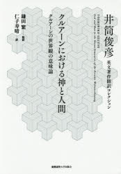 井筒俊彦／著 鎌田繁／監訳 仁子寿晴／訳井筒俊彦英文著作翻訳コレクション本詳しい納期他、ご注文時はご利用案内・返品のページをご確認ください出版社名慶應義塾大学出版会出版年月2017年06月サイズ366，23P 22cmISBNコード9784...