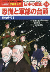 山川出版社／編集協力小学館版学習まんが本詳しい納期他、ご注文時はご利用案内・返品のページをご確認ください出版社名小学館出版年月2022年12月サイズ224P 21cmISBNコード9784092984165児童 学習まんが 日本の歴史日本の...