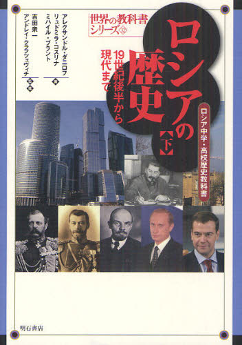 アレクサンドル・ダニロフ／著 リュドミラ・コスリナ／著 ミハイル・ブラント／著 吉田衆一／監修 アンドレイ・クラフツェヴィチ／監修世界の教科書シリーズ 32本詳しい納期他、ご注文時はご利用案内・返品のページをご確認ください出版社名明石書店出...