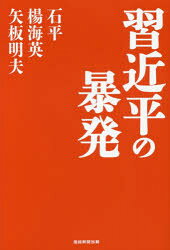 石平／著 楊海英／著 矢板明夫／著本詳しい納期他、ご注文時はご利用案内・返品のページをご確認ください出版社名産経新聞出版出版年月2022年08月サイズ205P 19cmISBNコード9784819114165教養 ノンフィクション 海外事情...