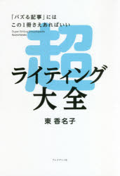 東香名子／著本詳しい納期他、ご注文時はご利用案内・返品のページをご確認ください出版社名プレジデント社出版年月2021年06月サイズ309P 19cmISBNコード9784833424165ビジネス 仕事の技術 ビジネス文書超ライティング大全...