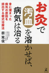 蔡篤俊／著本詳しい納期他、ご注文時はご利用案内・返品のページをご確認ください出版社名幻冬舎出版年月2025年03月サイズ209P 18cmISBNコード9784344044166生活 家庭医学 各科別療法お灸で汚血を溶かせば、病気は治る 骨...