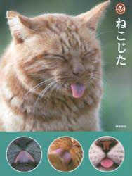 新紀元社／編集本詳しい納期他、ご注文時はご利用案内・返品のページをご確認ください出版社名新紀元社出版年月2016年05月サイズ79P 20cmISBNコード9784775314166芸術 アート写真集 ペット写真集ねこじたネコジタ※ページ内...