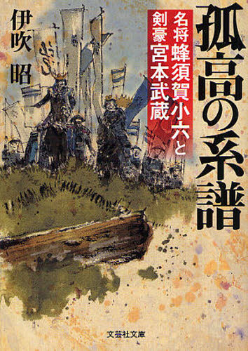伊吹昭／著文芸社文庫 い2-1本詳しい納期他、ご注文時はご利用案内・返品のページをご確認ください出版社名文芸社出版年月2011年12月サイズ350P 15cmISBNコード9784286114170文庫 日本文学 文芸社文庫孤高の系譜 名将...