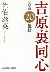 佐伯泰英／著光文社文庫 さ18-98 光文社時代小説文庫本詳しい納期他、ご注文時はご利用案内・返品のページをご確認ください出版社名光文社出版年月2023年01月サイズ333P 16cmISBNコード9784334794170文庫 日本文学 ...