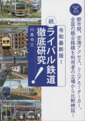 川島令三／著おとなの鉄学 003本詳しい納期他、ご注文時はご利用案内・返品のページをご確認ください出版社名天夢人出版年月2022年12月サイズ253P 21cmISBNコード9784635824170趣味 ホビー 鉄道ライバル鉄道徹底研究 ...