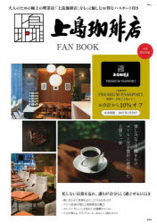 TJ MOOK本[ムック]詳しい納期他、ご注文時はご利用案内・返品のページをご確認ください出版社名宝島社出版年月2026年02月サイズ63P 30cmISBNコード9784299074171地図・ガイド ガイド SHOPガイド上島珈琲店FA...