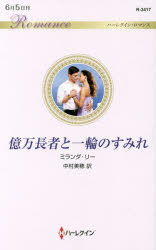ミランダ・リー／作 中村美穂／訳ハーレクイン・ロマンス R3417本詳しい納期他、ご注文時はご利用案内・返品のページをご確認ください出版社名ハーパーコリンズ・ジャパン出版年月2019年06月サイズ220P 17cmISBNコード978459...