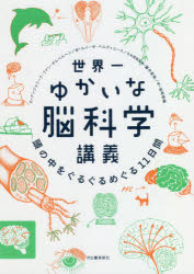 アンジェリーク・ファン・オムベルヘン／文 ルイーゼ・ペルディユース／絵 藤井直敬／日本語版監修 塩崎香織／訳本詳しい納期他、ご注文時はご利用案内・返品のページをご確認ください出版社名河出書房新社出版年月2020年10月サイズ160P 21c...
