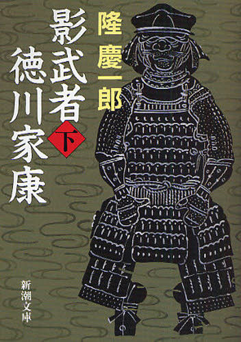 隆慶一郎／著新潮文庫 り-2-7本詳しい納期他、ご注文時はご利用案内・返品のページをご確認ください出版社名新潮社出版年月2008年11月サイズ635P 16cmISBNコード9784101174174文庫 日本文学 新潮文庫影武者徳川家康 ...