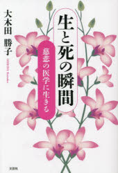 大木田勝子／著本詳しい納期他、ご注文時はご利用案内・返品のページをご確認ください出版社名文芸社出版年月2023年09月サイズ81P 19cmISBNコード9784286244174文芸 エッセイ エッセイ生と死の瞬間 慈悲の医学に生きるセイ...