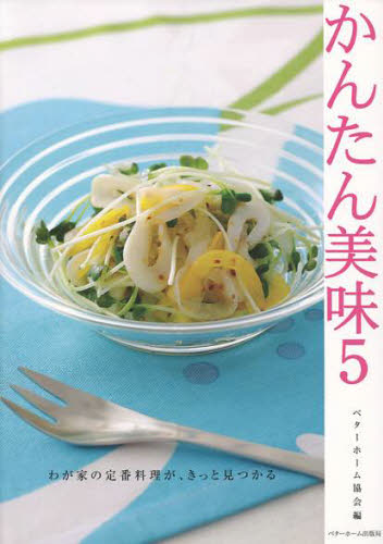 ベターホーム協会／編本詳しい納期他、ご注文時はご利用案内・返品のページをご確認ください出版社名ベターホーム出版局出版年月2011年07月サイズ159P 21cmISBNコード9784904544174生活 家庭料理 家庭料理かんたん美味 5...