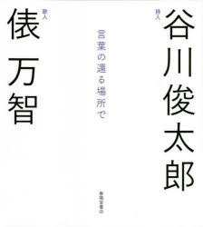 谷川俊太郎／著 俵万智／著本詳しい納期他、ご注文時はご利用案内・返品のページをご確認ください出版社名春陽堂書店出版年月2022年06月サイズ115P 17cmISBNコード9784394904175文芸 エッセイ エッセイその他言葉の還る場...