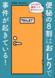 佐々木みのり／著本詳しい納期他、ご注文時はご利用案内・返品のページをご確認ください出版社名日東書院本社出版年月2023年11月サイズ159P 21cmISBNコード9784528024175生活 健康法 健康法便秘の8割はおしりで事件が起き...
