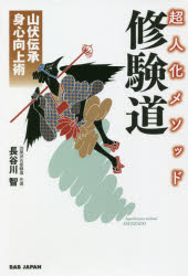 長谷川智／著本詳しい納期他、ご注文時はご利用案内・返品のページをご確認ください出版社名BABジャパン出版年月2021年09月サイズ203P 19cmISBNコード9784814204175趣味 格闘技 格闘技その他超人化メソッド修験道 山伏...