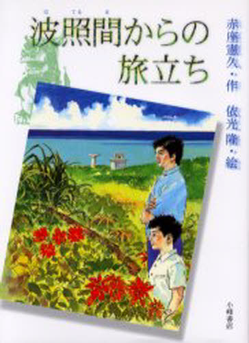 赤座憲久／作 依光隆／絵文学の森本詳しい納期他、ご注文時はご利用案内・返品のページをご確認ください出版社名小峰書店出版年月2004年04月サイズ191P 21cmISBNコード9784338174176児童 読み物 高学年向け波照間からの旅...