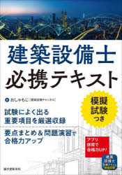 おしゃもじ／著本詳しい納期他、ご注文時はご利用案内・返品のページをご確認ください出版社名誠文堂新光社出版年月2024年03月サイズ383P 21cmISBNコード9784416524176工学 建築工学 その他建築工学受験書建築設備士必携テ...