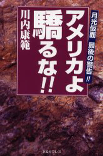 川内康範／著本詳しい納期他、ご注文時はご利用案内・返品のページをご確認ください出版社名K＆Kプレス出版年月1999年12月サイズ325P 20cmISBNコード9784906674176教養 ノンフィクション オピニオンアメリカよ驕るな!!...