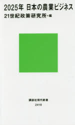 21世紀政策研究所／編講談社現代新書 2418本詳しい納期他、ご注文時はご利用案内・返品のページをご確認ください出版社名講談社出版年月2017年03月サイズ254P 18cmISBNコード9784062884181新書・選書 教養 講談社現...
