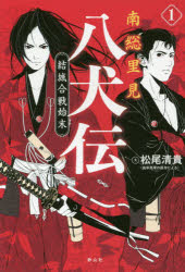 曲亭馬琴／原作 松尾清貴／文本詳しい納期他、ご注文時はご利用案内・返品のページをご確認ください出版社名静山社出版年月2018年03月サイズ293P 20cmISBNコード9784863894181児童 読み物 高学年向け南総里見八犬伝 1ナ...