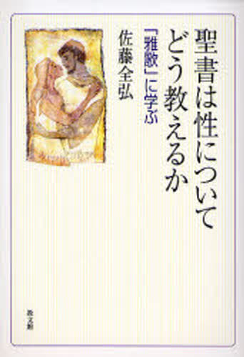 佐藤全弘／著本詳しい納期他、ご注文時はご利用案内・返品のページをご確認ください出版社名教文館出版年月2006年11月サイズ173P 19cmISBNコード9784764264182人文 宗教・キリスト教 キリスト教その他聖書は性についてどう...