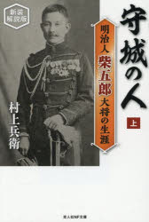 村上兵衛／著光人社NF文庫 む1418本詳しい納期他、ご注文時はご利用案内・返品のページをご確認ください出版社名潮書房光人新社出版年月2025年09月サイズ497P 16cmISBNコード9784769834182文庫 特殊文庫 光人社NF...
