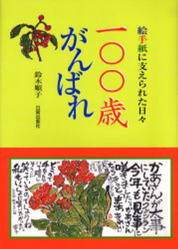 鈴木順子／著本詳しい納期他、ご注文時はご利用案内・返品のページをご確認ください出版社名日貿出版社出版年月2005年03月サイズ95P 26cmISBNコード9784817034182芸術 絵画・作品集 絵画・作品集その他100歳がんばれ 絵...