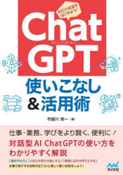 布留川英一／著本詳しい納期他、ご注文時はご利用案内・返品のページをご確認ください出版社名マイナビ出版出版年月2023年07月サイズ223P 21cmISBNコード9784839984182コンピュータ プログラミング 人工知能ChatGPT...