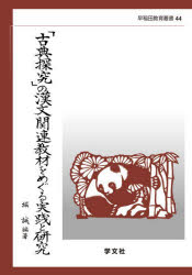 堀誠／編著早稲田教育叢書 44本詳しい納期他、ご注文時はご利用案内・返品のページをご確認ください出版社名学文社出版年月2025年03月サイズ232P 21cmISBNコード9784762034183教育 学校教育 高等学校教科教育「古典探究...