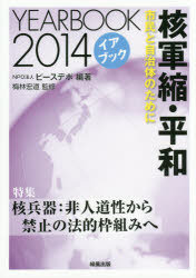 ピースデポ／編著 梅林宏道／監修本詳しい納期他、ご注文時はご利用案内・返品のページをご確認ください出版社名緑風出版出版年月2014年11月サイズ351P 21cmISBNコード9784846114183社会 社会問題 社会問題その他核軍縮・...