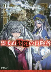 丘野優／著OVERLAP NOVELS本詳しい納期他、ご注文時はご利用案内・返品のページをご確認ください出版社名オーバーラップ出版年月2018年11月サイズ317P 19cmISBNコード9784865544183文芸 日本文学 ライトノベ...