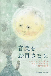 フィリップ・ステッド／文 エリン・ステッド／絵 田中万里／訳本詳しい納期他、ご注文時はご利用案内・返品のページをご確認ください出版社名カクイチ研究所出版年月2021年04月サイズ1冊（ページ付なし） 29cmISBNコード978491015...