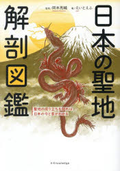 岡本亮輔／監修 えいとえふ／著本詳しい納期他、ご注文時はご利用案内・返品のページをご確認ください出版社名エクスナレッジ出版年月2025年05月サイズ199P 21cmISBNコード9784767834184教養 雑学・知識 雑学日本の聖地解...