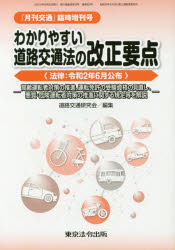 道路交通研究会 編集『月刊交通』臨時増刊号本詳しい納期他、ご注文時はご利用案内・返品のページをご確認ください出版社名東京法令出版出版年月2020年09月サイズISBNコード9784809014185経済 産業・交通 交通論わかりやすい道路交...