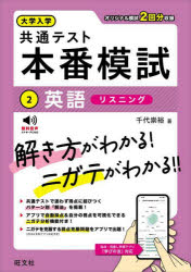 本詳しい納期他、ご注文時はご利用案内・返品のページをご確認ください出版社名旺文社出版年月2024年09月サイズ83P 26cmISBNコード9784010354186高校学参 大学受験 共通テスト問題集大学入学共通テスト本番模試 2ダイガク...